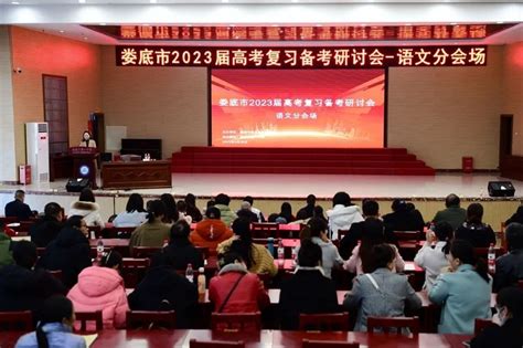 娄底市2023届高考复习备考研讨活动在我校举行 湖南省娄底市第一中学