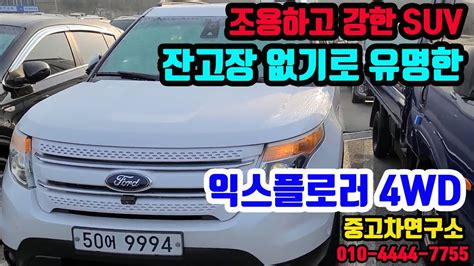 천안중고차 연구소 포드 익스플로러 35 가솔린 4륜 무사고 차량 가격저렴한 가족형 Suv 매매완료 Youtube