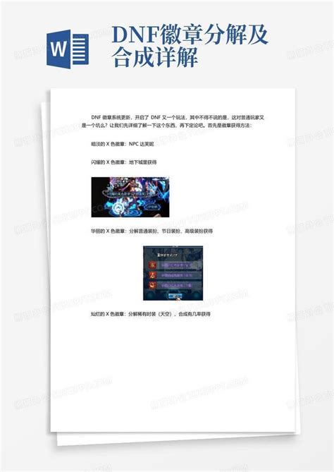 Dnf徽章分解及合成详解word模板下载编号qvwbyovg熊猫办公