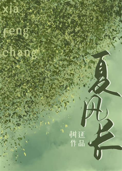 《夏风长（邹风）》树延【原创小说言情小说】晋江文学城