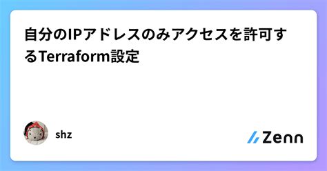 自分のipアドレスのみアクセスを許可するterraform設定