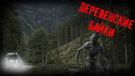 ДЕРЕВЕНСКИЕ ЛЕГЕНДЫ Страшные Истории На Ночь Youtube