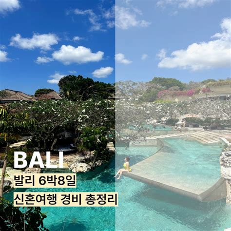6박8일 발리 자유여행으로 신혼여행 경비 항공권 리조트 비용 네이버 블로그