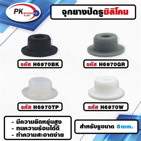 ยางกันกระแทรก หรือ ยางอุดรู H6970 มีหลายสี ทนความร้อนได้ 200องศา