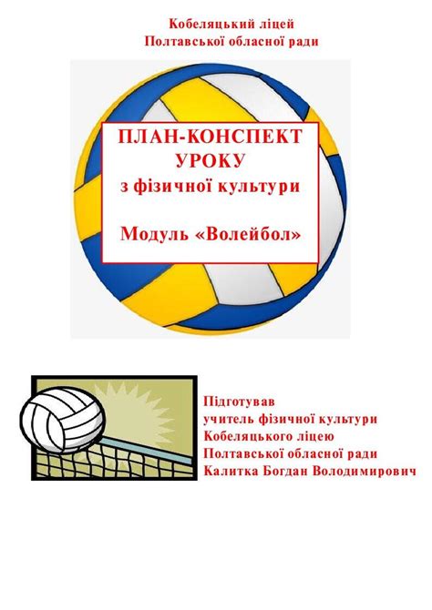 План конспект уроку з фізичної культури Модуль «Волейбол Конспект