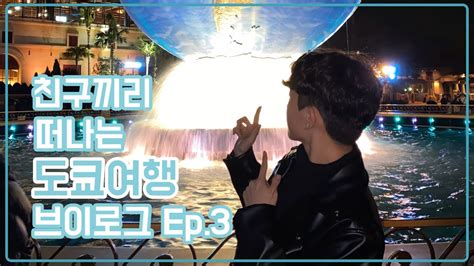 [일본여행] 남중생 두명이서 떠난 도쿄여행 Ep 3 도쿄 디즈니랜드 시부야 스카이 Youtube