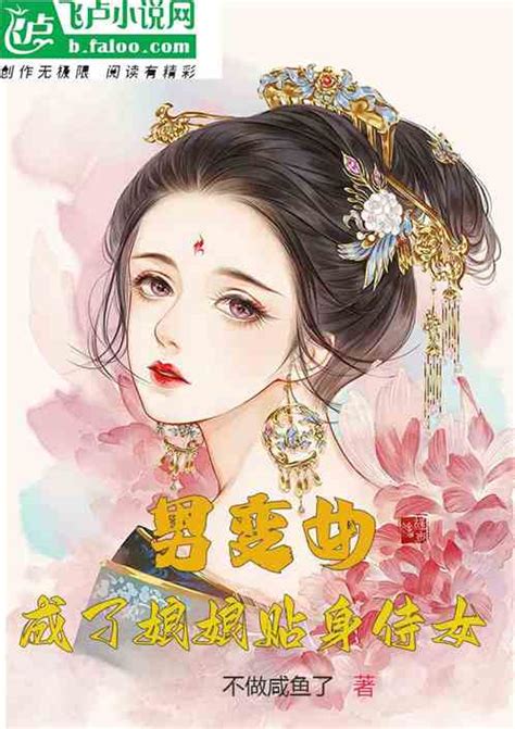 男变女，我成了娘娘的贴身侍女不做咸鱼了小说全本小说下载飞卢小说网