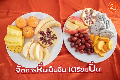 สุดยอดความเฮง 9 ผลไม้มงคล ไหว้ตรุษจีน Promotion2u