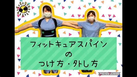 フィットキュアスパインの付け方外し方 YouTube