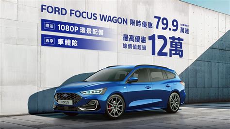 Ford 年終獻禮！ford Focus 最高省12萬 Ford Kuga 尊榮6萬豪禮最終倒數 來店試駕抽百萬豪禮！ Taiwan