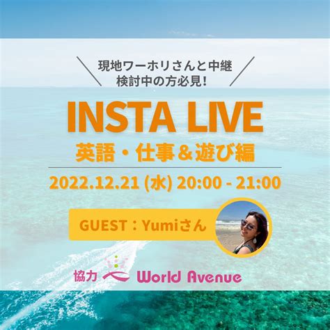 【ワールドアベニュー×オーストラリア政府観光局】オーストラリアのワーキングホリデーインスタライブ開催 トラベルスポット
