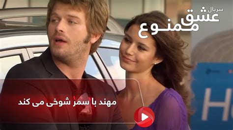 Eshghe Mamnoo سریال عشق ممنوع دوبله فارسی مهند با شوخی هایش سمر را