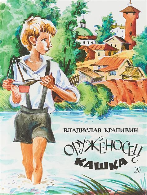 Книга "Оруженосец Кашка" Крапивин Владислав Петрович – купить книгу ...