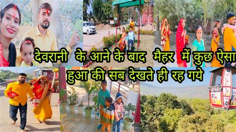 देवर देवरानी जी के साथ 😘 दर्शन करने कहा आ गये उनके 💁 मायके वालों से