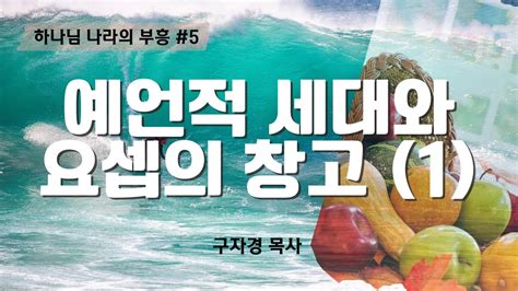 20220918 하나님 나라의 부흥 5 예언적 세대와 요셉의 창고 구자경 목사 YouTube