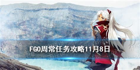《fgo》周常任務攻略11月8日 龍特性敵人在哪刷 Guideah