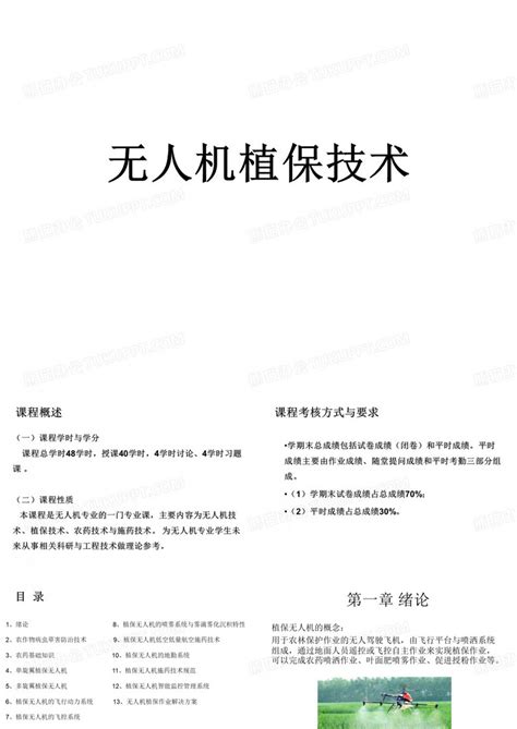 无人机无人机植保技术第一章绪论ppt模板下载编号lpowrmgw熊猫办公