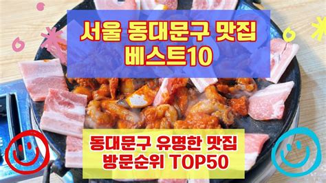 서울 동대문구 맛집 베스트10 유명해서 사람들이 많이가는곳 50개 총정리 Youtube