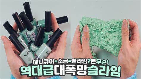 역대급 대폭망🔥💥☄매니큐어 소금 슬라임은 무슨🤬 풀 없이 슬라임 만들기 💚액괴실험👨🏻‍🔬 Youtube
