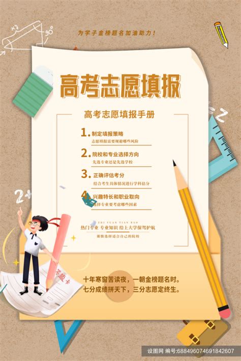 高考志愿填报宣传海报设计psd下载编号688496074691842607 设图网