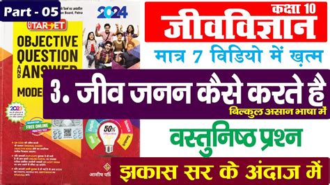 Part 5 जीव जनन कैसे करते है All Objective Question Answer By Jhakash