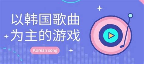 韩国歌曲手游下载大全 韩娱音游推荐 韩国歌曲的音乐游戏 3673软件园