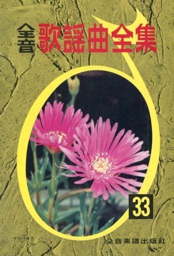 駿河屋 全音 歌謡曲全集 33邦楽