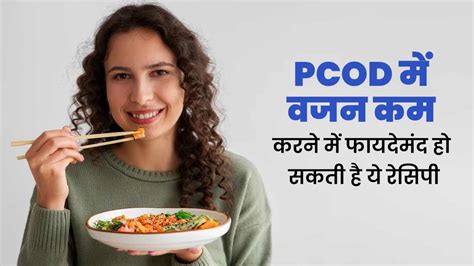 Pcod से पीड़ित महिलाएं डाइट में शामिल करें ये वेट लॉस रेसिपी Summer