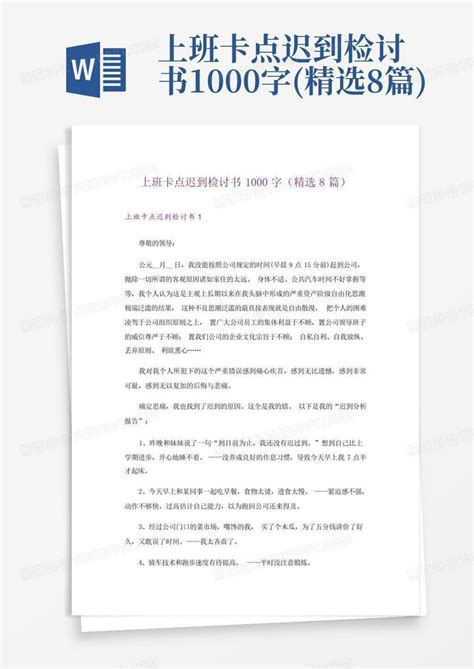 上班卡点迟到检讨书1000字 精选8篇 Word模板下载 编号qvzmbgov 熊猫办公