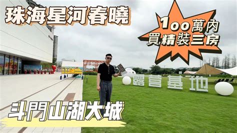 珠海星河湖山春曉｜珠海斗門湖山大城 總價低 帶精裝房 背山面湖 自帶一站式配套 總價100萬買精装三房 40分鐘直達港珠澳大橋