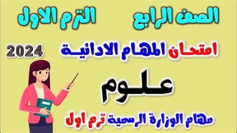 امتحان المهام الادائيه علوم للصف الرابع الابتدائي الترم الاول مهام