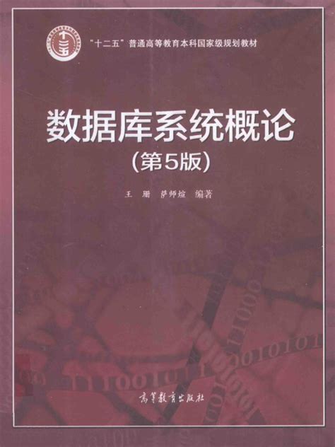 数据库系统概论 第5版 Pdf