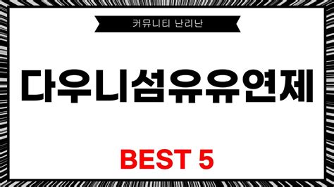 다우니 섬유유연제 사용 리뷰 및 추천 제품 비교 Youtube