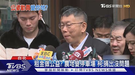 租金做公益 農地變停車場 柯文哲捐出沒問題｜tvbs新聞 Tvbsnews02 Youtube