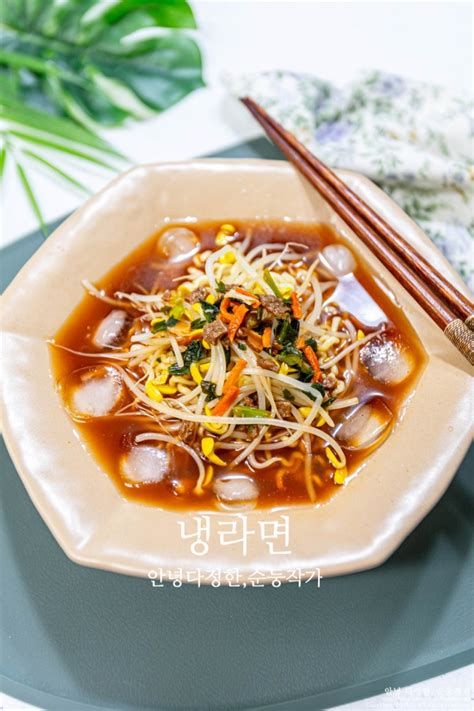 냉라면 만드는 법 라면요리 백종원 레시피 진라면으로 냉라면 만들기 시원한 음식 추천 네이버 블로그