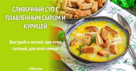 Сливочный суп с плавленным сыром и курицей рецепт с фото пошагово 1000 Menu