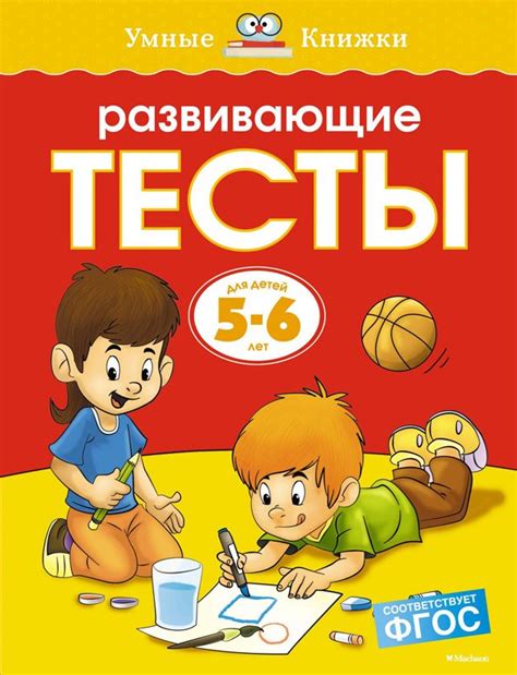 Книга: Земцова Ольга. Умные книжки 5-6 лет. Развивающие тесты | Купить ...