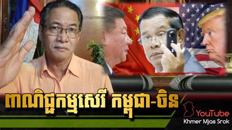 ពាណិជ្ជកម្មសេរី កម្ពុជា ចិន Cambodia China Free Trade Eba Youtube