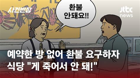 75만원 내고 식당 예약했는데 방이 없네 환불 요구했더니 Jtbc 사건반장 Youtube