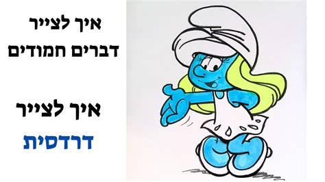 איך לצייר דרדסים דרדסית איך לצייר דברים חמודים ציורים קלים