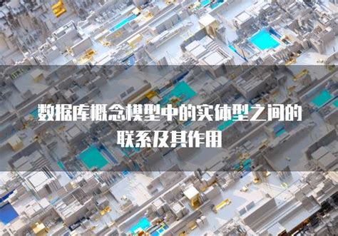 数据库概念模型中的实体型之间的联系及其作用 阿里云数据库 重庆典名科技