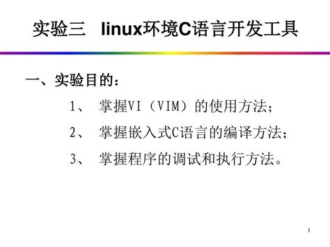 实验三linux环境c语言开发工具课件word文档免费下载亿佰文档网