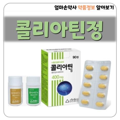 콜리아틴정 치매 뇌영양제 뇌기능개선제 글리아타민정 그리아정 글리알포정 콜린페트정 네이버 블로그