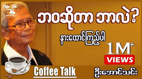 အောင်သင်း ဘဝဆိုတာဘာလဲ။ ဆရာဦးအောင်သင်း စာပေဟောပြောပွဲ Youtube