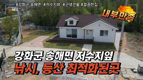 강화 송해면 저수지옆 등산 낚시 트레킹 별장으로 사용해도 굿[강화도 이가이버tv] 문의 01047873120 Youtube