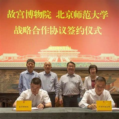 故宫博物院和北京师范大学签署战略合作协议，馆校专家“同上一堂课”文化教育双方