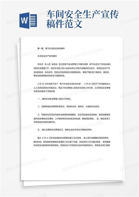 车间安全生产宣传稿件范文Word模板下载 编号qbovrven 熊猫办公