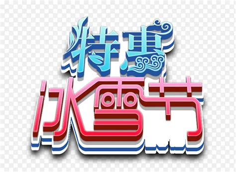 特惠冰雪节艺术字PNG图片素材下载 图片编号8143019 PNG素材网