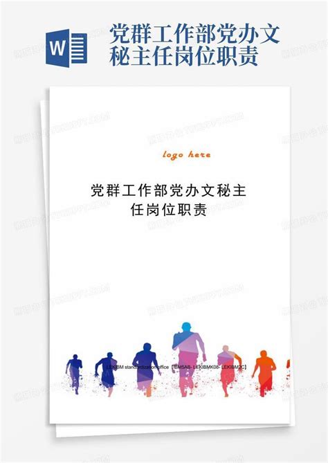 党群工作部党办文秘主任岗位职责word模板下载编号qexeogod熊猫办公