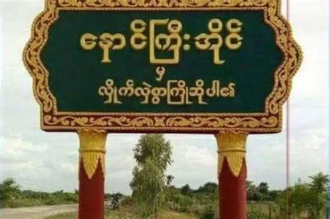 အရာတော်မြို့နယ်၊ နောင်ကြီးအိုင်ကျေးရွာမှ ဘုန်းတော်ကြီးကျောင်းများတွင